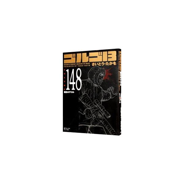 ■カテゴリ：中古コミック■ジャンル：復刻・愛蔵・文庫■出版社：リイド社■掲載紙：ＳＰコミックス　コンパクト■本のサイズ：文庫版■発売日：2016/06/30■カナ：ゴルゴサーティーン サイトウタカヲ