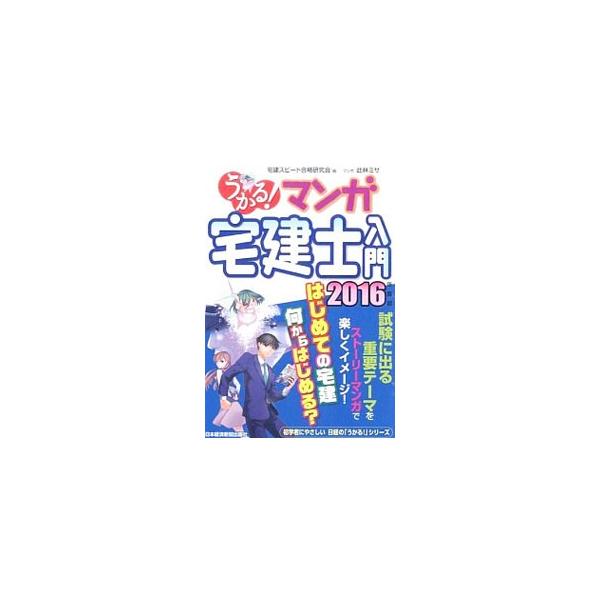 ■カテゴリ：中古本■ジャンル：政治・経済・法律 法律その他■出版社：日本経済新聞出版社■出版社シリーズ：■本のサイズ：単行本■発売日：2015/11/20■カナ：ウカルマンガタッケンシニュウモン２０１６ネンドバン タッケンスピードゴウカクケ...