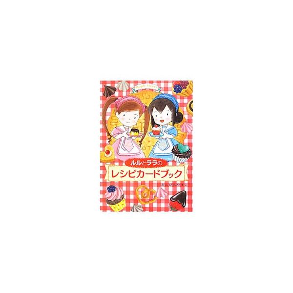 ■カテゴリ：中古本■ジャンル：料理・趣味・児童 児童読み物■出版社：岩崎書店■出版社シリーズ：■本のサイズ：単行本■発売日：2010/09/15■カナ：ルルトララノレシピカードブック アンビルヤスコ