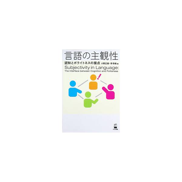 人は事態をどのように捉え、そのさまをどのように言語化するのか。「主観性」「認知」「ポライトネス」をキーワードに、日本語・中国語・韓国語・英語における、そのメカニズムをよりプラグマティックに分析する。■カテゴリ：中古本■ジャンル：産業・学術・...