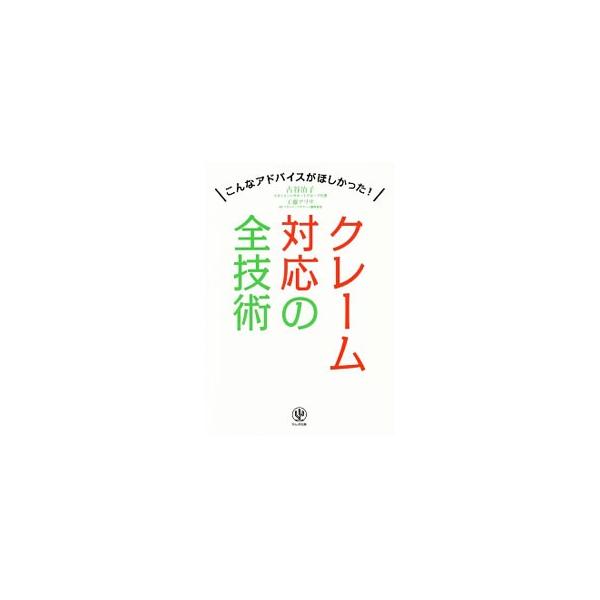 お客様の怒りを笑顔に変えるコツとは？　クレーム発生のメカニズムや、クレーム対応の秘訣と基本ステップ、増加している「ハードクレーマー」への対応法を解説。５０以上の事例ごとに適切な対応方法と応酬話法を紹介する。■カテゴリ：中古本■ジャンル：ビジ...
