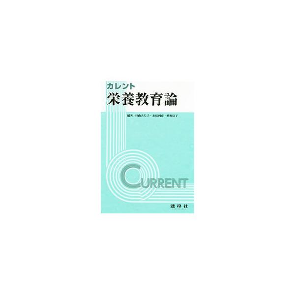 管理栄養士養成課程における「栄養教育論」テキスト。栄養教育の理論とモデルを概観した上で、妊娠・授乳期から高齢期までのライフステージ別、傷病者・障がい者・アスリートといった対象者別の留意事項と栄養教育事例を示す。■カテゴリ：中古本■ジャンル：...