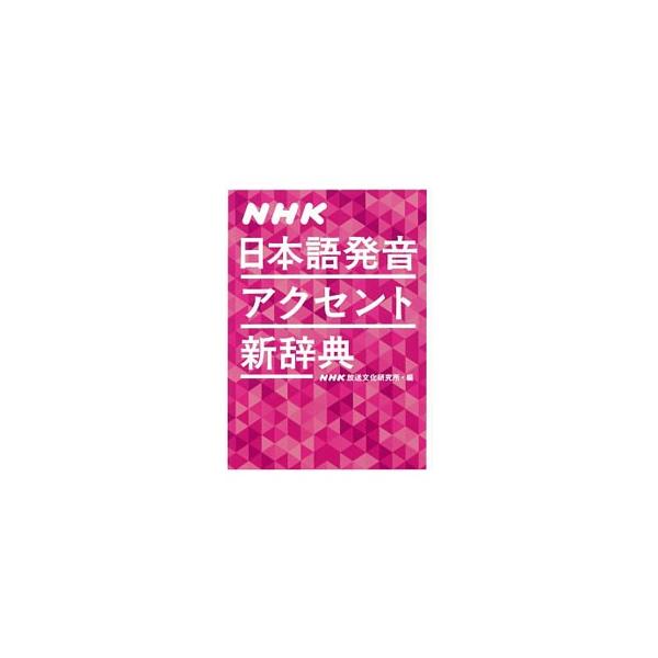 現代のコミュニケーションに必要で、今後とも使われ続けると思われる日本語約７万５０００語を選び、膨大かつ詳細なデータをもとに定めたアクセントを表記。「新語」「長い複合語」「地名」や、「ものの数え方」一覧表も充実。■カテゴリ：中古本■ジャンル：...