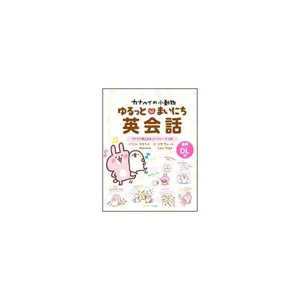 かわいいから覚えられるっ！　言えそうで言えない日常英会話フレーズを、大人気ＬＩＮＥスタンプのイラストで紹介します。見出し語・例文をアニメ声で収録した音声ダウンロードサービス付き。■カテゴリ：中古本■ジャンル：産業・学術・歴史 英語■出版社：...