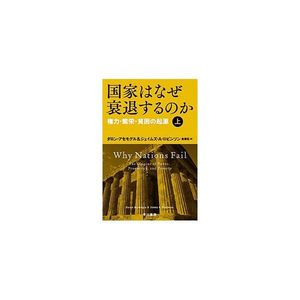 世界にはなぜ豊かな国と貧しい国が存在するのか？　長期的な経済発展の成否を左右する最も重要な要因は、政治経済制度の違いであることを、歴史的な比較分析で論証する。■カテゴリ：中古本■ジャンル：政治・経済・法律 経済学・経済事情■出版社：早川書房...