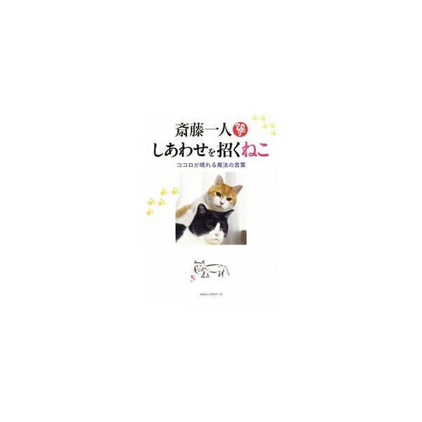 ほかの人のよかったことを、一緒になって「よかった」と思えるのは、心が豊かだから−。納税額日本一の実業家・斎藤一人の名言を、それぞれの名言にピッタリの可愛いねこの写真とともに紹介します。■カテゴリ：中古本■ジャンル：ビジネス 自己啓発■出版社...