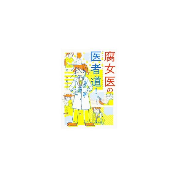 平均睡眠３時間×立ったままで３分ごはん×スキンケア皆無−。アメブロ公式トップブロガーにしてオタクな現役女性外科医が描くお医者さんの世界。『コミックエッセイ劇場』『マイナビニュース』連載を改訂、描きおろしを追加。■カテゴリ：中古本■ジャンル：...