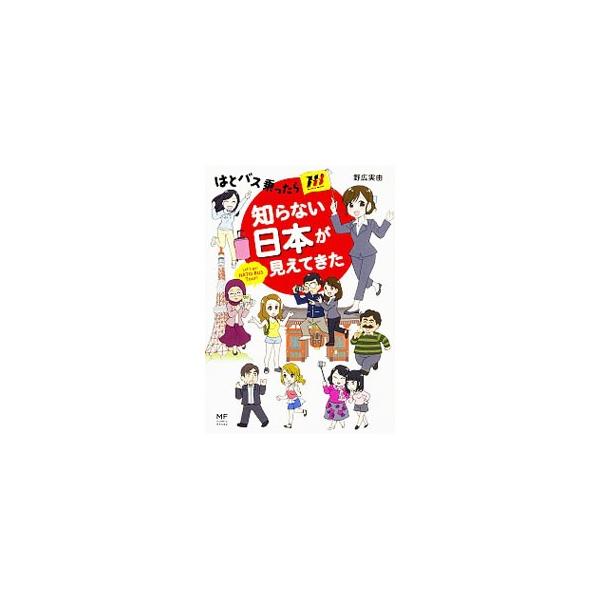 東京を案内して半世紀以上、はとバスに乗れば日本が見えてくる！？　外国人観光客が熱狂するトーキョーの一面、観光地を知り尽くすスタッフから見た、東京、日本の知らない一面を再発見する笑いと涙のお仕事コミックエッセイ。■カテゴリ：中古本■ジャンル：...