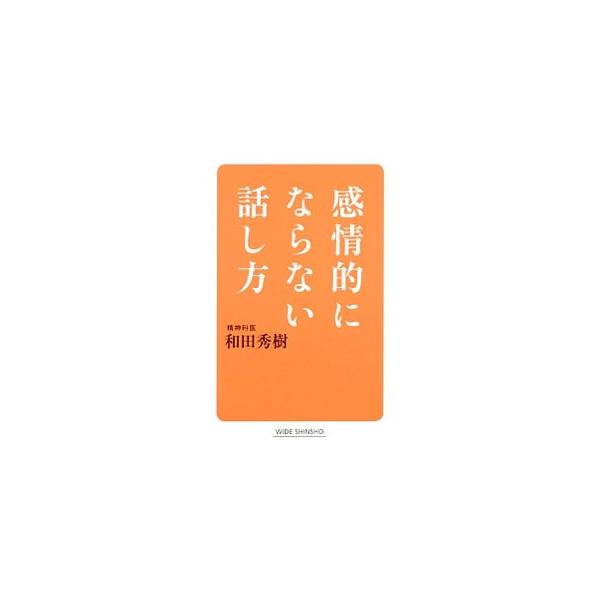 「わたしならこうするのに」と思い込まない。「わたしの間違いでした」は素直に言う。「できるだけゆっくり話す」を心がける…。精神科医である著者が実践している、感情的にならずに済む話し方を紹介します。■カテゴリ：中古本■ジャンル：政治・経済・法律...