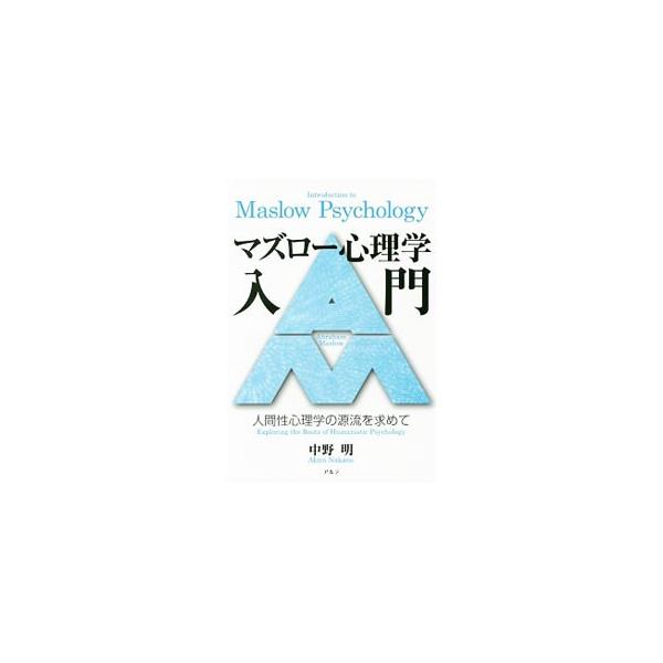 人間性心理学の源流に位置するマズロー心理学とは何か？　著名な欲求階層論から自己実現、さらに至高経験と自己超越から、ユーサイキアン・マネジメントまでを、マズローの生涯に沿って解説する。■カテゴリ：中古本■ジャンル：産業・学術・歴史 倫理・心理...