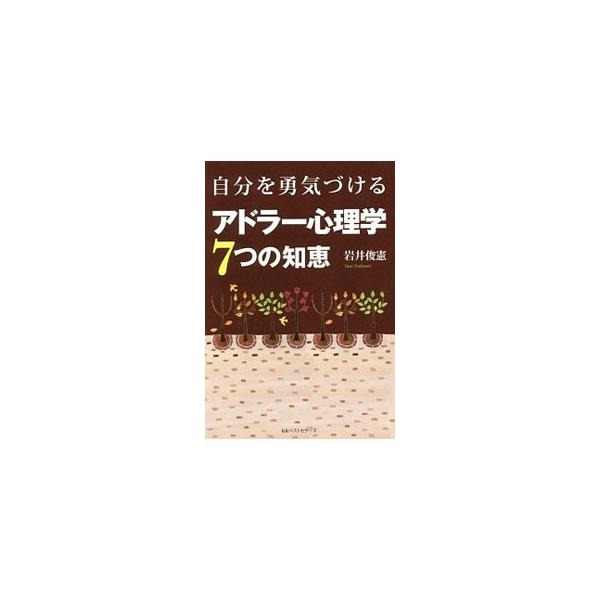 自分自身を最大の味方にする人間関係を築く、気分や雰囲気に左右されない自分の意志を持つ…。アドラー心理学の技法を長年実践してきた著者が、「自己勇気づけ」の理論と、生活のあらゆる場面で活かせる技法を解説する。■カテゴリ：中古本■ジャンル：産業・...