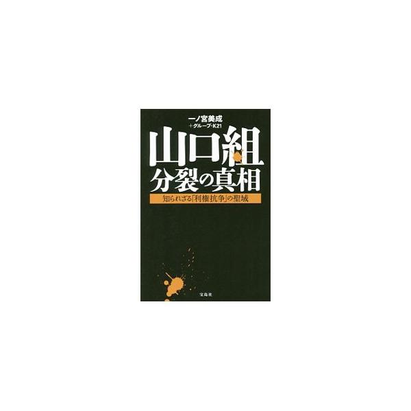 六代目山口組の分裂の原因は本当にカネと人事の不満なのか？　山口組創立から１００年、派閥抗争・内紛の源流に立ち返り「弘道会×山健組」対立の背景に迫る追跡ノンフィクション。■カテゴリ：中古本■ジャンル：政治・経済・法律 社会問題■出版社：宝島社...