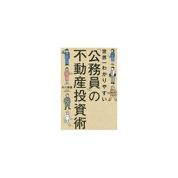 ５棟１０室未満・年間賃料収入５００万円未満なら職場に申請不要！　公務員が確実に副収入を得るための「一都三県中古アパート」投資バイブル。公務員の“必殺技”の使い方を、副業禁止規定にも触れながらわかりやすく解説。■カテゴリ：中古本■ジャンル：ビ...