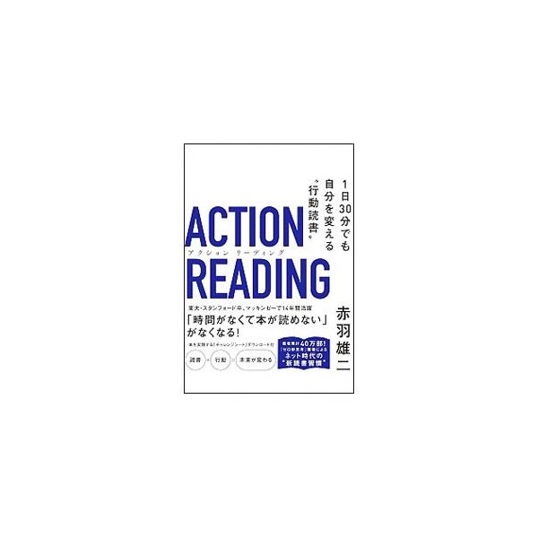 できる人は忙しくても、なぜ、本が読めるのか。読んだ本をどう活かすのか。忙しくても飛び抜けて成長する人の本の使い方を紹介する。確実に成長するための「チャレンジシート」ダウンロードサービス付き。■カテゴリ：中古本■ジャンル：産業・学術・歴史 読...