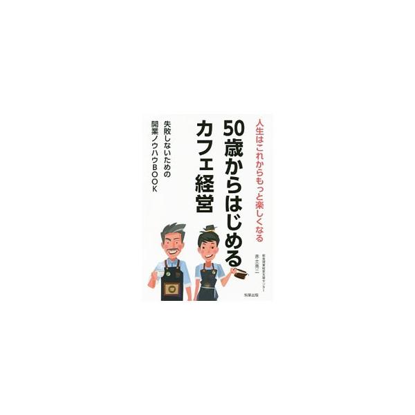 きちんとした資金計画、店づくり、メニューづくり、経営計画などを行なえば５０歳からのカフェ経営はうまくいく。著者がカフェのコンサルタントとして長いキャリアの中で培ったカフェ経営のノウハウを公開。■カテゴリ：中古本■ジャンル：ビジネス 販売■出...