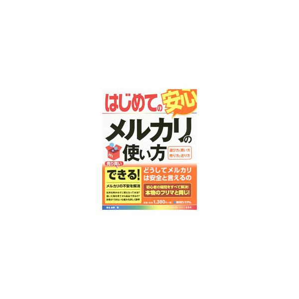 フリマアプリ「メルカリ」は本物のフリマと同じ！　これからメルカリを始めたい人に向け、メルカリがどんなものか、どうやって使うのかを、イラストで丁寧に解説します。見返しに「本書の使い方」あり。■カテゴリ：中古本■ジャンル：女性・生活・コンピュー...