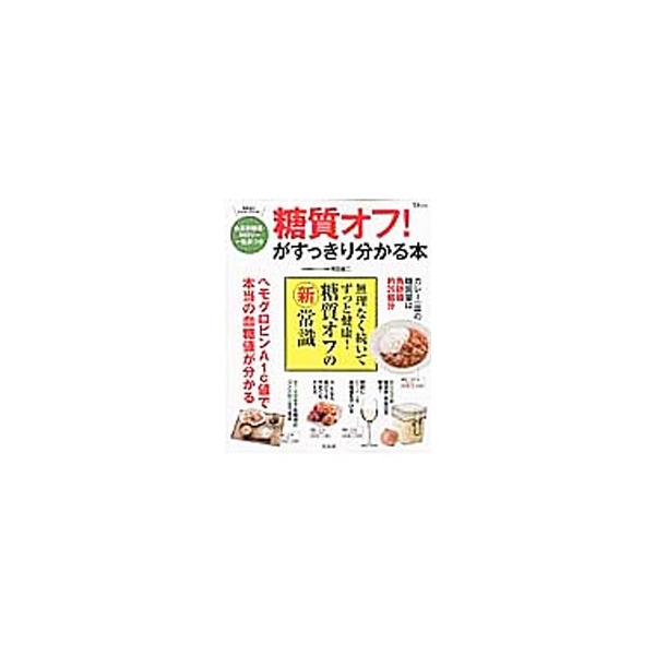 糖質オフを無理なく続けて、怖い病気と贅肉を遠ざける！　糖質オフの基本から、最近、注目を集めている新常識、さらには最新の研究データをもとにした新情報までを紹介。食品別糖質・カロリー一覧表つき。■カテゴリ：中古本■ジャンル：スポーツ・健康・医療...