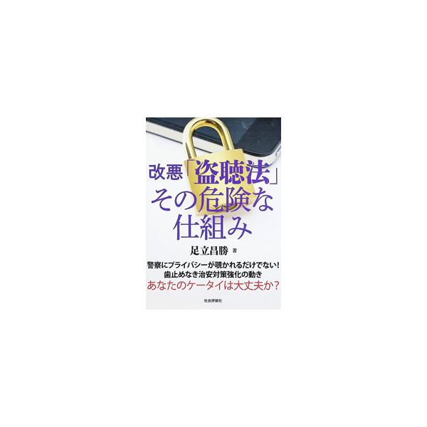 特定秘密保護法の持つ意味と刑事司法改革法案を分析した２０１５年・２０１６年の講演録を掲載。さらに、刑訴法等の一部改正案で提起されている盗聴法の改悪はどのような内容なのかを論じ、それらを全面的に批判する。■カテゴリ：中古本■ジャンル：政治・経...