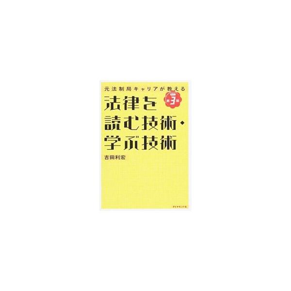 法律を読み解くセンスとコツが身につくテキスト。元法制局のキャリアが、法律を読み・考えるための最低限の知識、規定内容を分析するための基本的なスキル、基本法の読み方・学び方を解説。練習問題も掲載。■カテゴリ：中古本■ジャンル：政治・経済・法律 ...