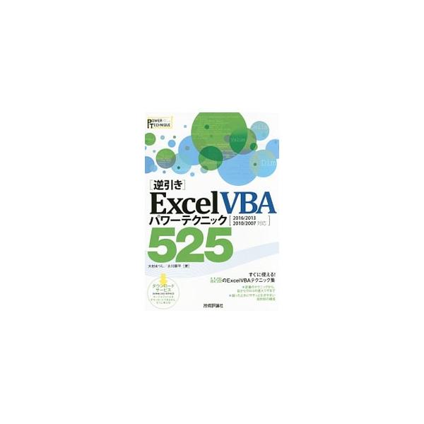 定番のテクから達人ワザまでをまとめた、Ｅｘｃｅｌ　ＶＢＡのテクニック集。困ったときにササっと引きやすい目的別の構成。２０１６／２０１３／２０１０／２００７対応。サンプルファイルのダウンロードサービス付き。■カテゴリ：中古本■ジャンル：女性・...