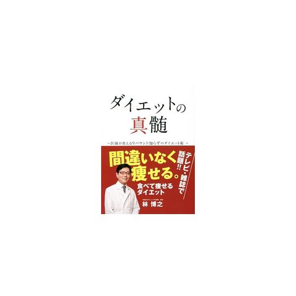 痩身専門医が、代表的な相談者のケースをとりあげながら、問題点や治療プラン、途中経過などとともに正しいダイエット法を紹介する。糖質制限ダイエット、半断食といった流行のダイエット法も検証する。■カテゴリ：中古本■ジャンル：スポーツ・健康・医療 ...