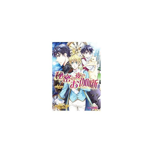 ■カテゴリ：中古本■ジャンル：文芸 ボーイズラブ■出版社：ＫＡＤＯＫＡＷＡ■出版社シリーズ：Ｂ−ＰＲＩＮＣＥ文庫■本のサイズ：文庫■発売日：2016/06/06■カナ：ヒミツノヨルノオトギバナシ チーコ