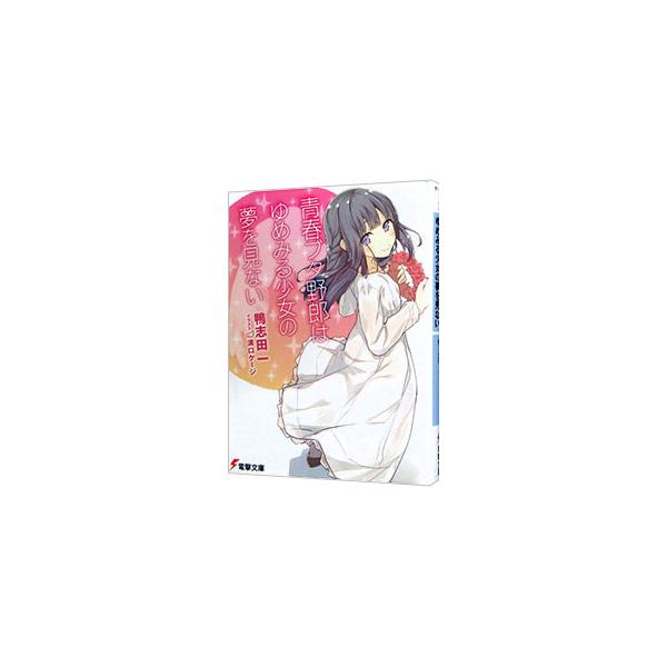 ■カテゴリ：中古本■ジャンル：文芸 ライトノベル　男性向け■出版社：ＫＡＤＯＫＡＷＡ■出版社シリーズ：電撃文庫■本のサイズ：文庫■発売日：2016/06/10■カナ：セイシュンブタヤロウハユメミルショウジョノユメヲミナイ カモシダハジメ