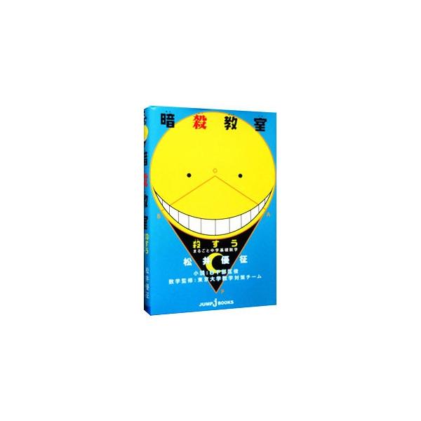 ■カテゴリ：中古本■ジャンル：文芸 ライトノベル　男性向け■出版社：集英社■出版社シリーズ：ＪＵＭＰ　Ｊ　ＢＯＯＫＳ■本のサイズ：新書■発売日：2016/05/30■カナ：アンサツキュシツコロスウ マツイユウセイ