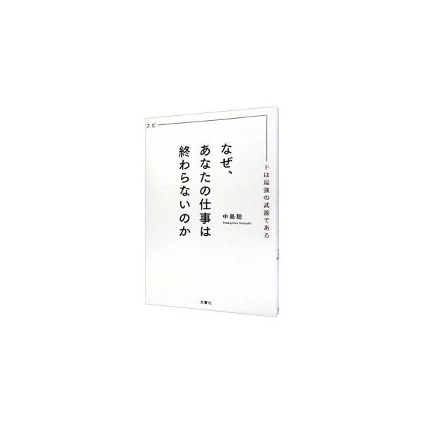 ■カテゴリ：中古本■ジャンル：ビジネス 自己啓発■出版社：文響社■出版社シリーズ：■本のサイズ：単行本■発売日：2016/06/01■カナ：ナゼアナタノシゴトハオワラナイノカスピードハサイキョウノブキデアル ナカシマサトシ