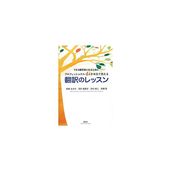 翻訳を始める前にやっておくべきこととは？　理想的な辞書環境とは？　翻訳のプロ４人が、翻訳のプロセスの一つひとつを丁寧に追い、具体例をふんだんに交えながら、翻訳の本質について説明する。Ｑ＆Ａコーナーも掲載。■カテゴリ：中古本■ジャンル：産業・...