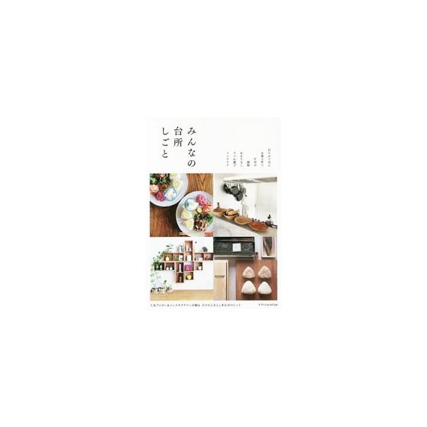 日々のごはん、お菓子作り、片付け、掃除、おもてなし、うつわ選び、インテリア…。人気ブロガー＆インスタグラマー１７人の台所仕事を紹介します。収納上手さんに聞く使いやすい冷蔵庫のコツなども掲載。■カテゴリ：中古本■ジャンル：料理・趣味・児童 料...