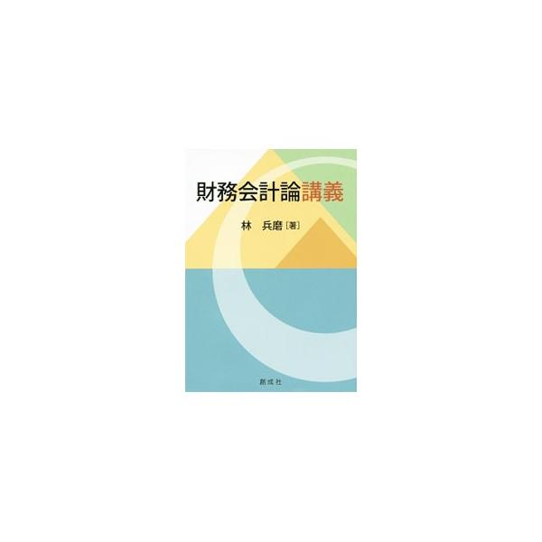４年制大学の経営学部等に在籍する学生を対象とした会計学学習用のテキスト。大学で学ぶ会計学の範囲および水準の全体像を明示しつつ、簿記・会計学を解説する。章末問題、総合問題とその解答も掲載。■カテゴリ：中古本■ジャンル：ビジネス 経理・会計■出...