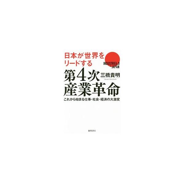 日本発の「インダストリー４．０」で、日本は最強となる！　なくなる仕事から新しく生まれる需要、国民経済の変化までを完全分析し、技術と産業構造の大転換がもたらす衝撃を論じる。■カテゴリ：中古本■ジャンル：産業・学術・歴史 技術・テクノロジー■出...