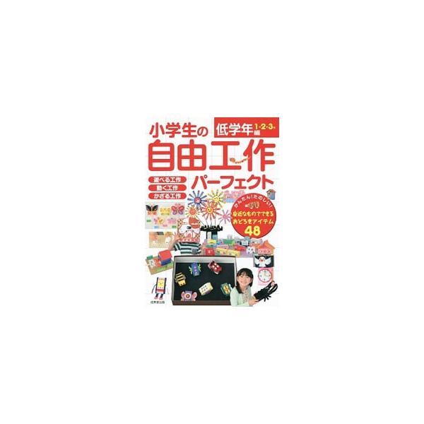小学校１・２・３年生向けに、身近なものでできる自由工作４８種類を紹介。「遊べる工作」「動く工作」「かざる工作」に分け、写真や図でわかりやすく説明する。工作のレベル、かかる時間の目安なども掲載。■カテゴリ：中古本■ジャンル：女性・生活・コンピ...