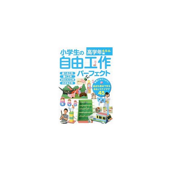 小学校４・５・６年生向けに、身近な素材で作る自由工作４５種類を紹介。「遊べる工作」「動く工作」「かわいい工作」「かざる工作」に分け、写真や図でわかりやすく説明する。工作のレベル、かかる時間の目安なども掲載。■カテゴリ：中古本■ジャンル：女性...