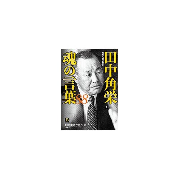 ずば抜けた頭脳と実行力で、激動の昭和を駆け抜けた伝説の名宰相、田中角栄。「貸したカネは忘れろ」「３つでまとめきれない大事はない」「真理は中間にある」など全８８語録を、７つのテーマで収録する。■カテゴリ：中古本■ジャンル：産業・学術・歴史 そ...