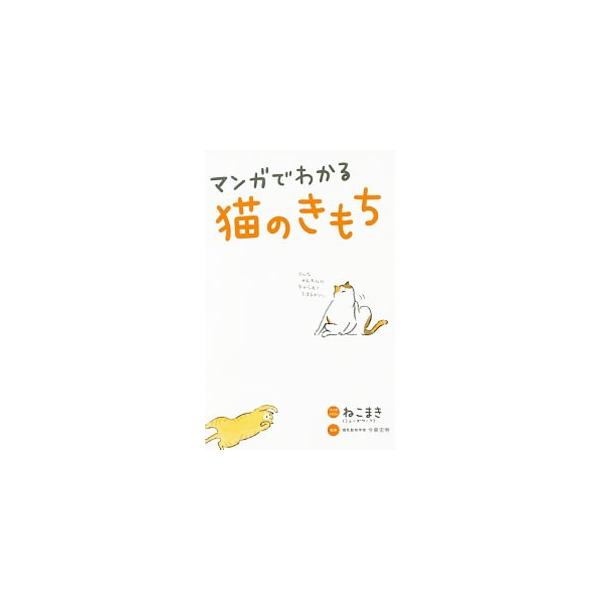 謎の鳴き声、夜中の大ハッスル、おしりフリフリ、猫転送装置…。猫を愛する３家族の猫との生活を、イラストレーター・ねこまきのほのぼのゆるゆるマンガで紹介し、猫の心理について科学的に解説する。■カテゴリ：中古本■ジャンル：女性・生活・コンピュータ...