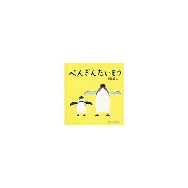 「ぺんぎんたいそう、はじめるよ。いきをすって〜、はいて〜」　ペンギンのユニークで愛らしい動きは、まるで体操のよう。読みながら思わず身体が動いてしまう、楽しい絵本。厚紙絵本。■カテゴリ：中古本■ジャンル：料理・趣味・児童 絵本■出版社：福音館...