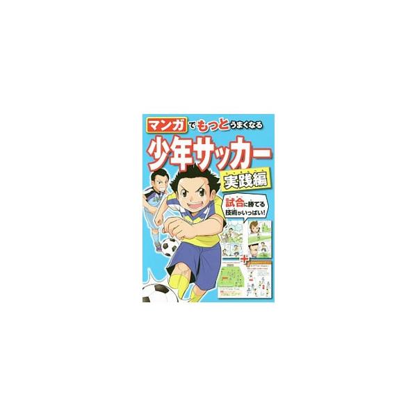 サッカーがうまくなるための情報がいっぱいつまったマンガを収録するとともに、ドリブルやシュート、戦術などを解説。トップレベルのプロサッカー選手が実践していた「ためになる」練習法なども紹介する。■カテゴリ：中古本■ジャンル：スポーツ・健康・医療...
