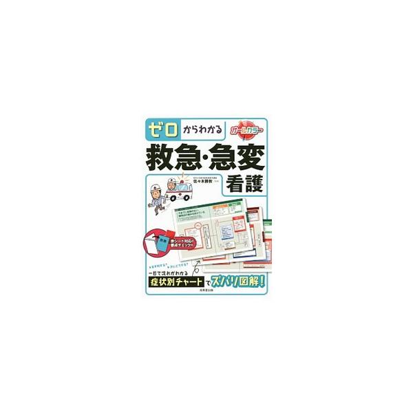 救急・急変の初期対応であわてないために、看護師が心得ておくべき対応の流れとポイントを実践的な観点からまとめた、症状別・外傷別マニュアル。取り外せる別冊「救急・急変看護これだけ！要点チェック」付き。■カテゴリ：中古本■ジャンル：スポーツ・健康...