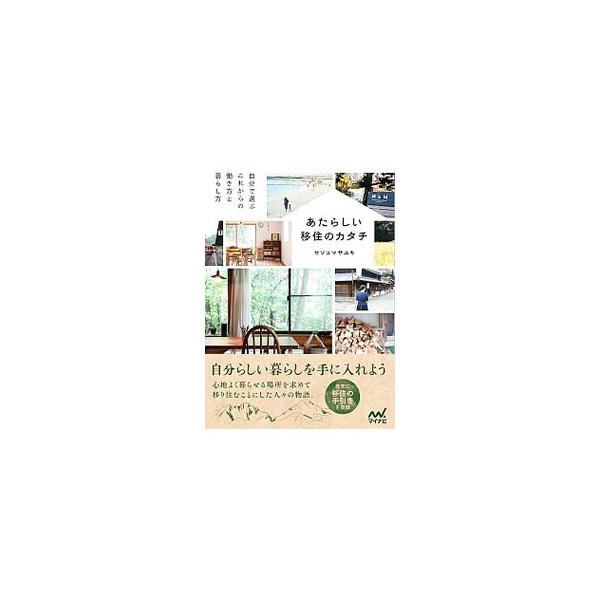 自分らしい暮らしを手に入れよう！　心地よく暮らせる場所を求めて移り住むことにした人々の物語。１０組の移住者を日本各地に訪ね、彼らの自然や人との関わり方、働き方や暮らし方などの話を聞く。巻末に移住の手引きを収録。■カテゴリ：中古本■ジャンル：...