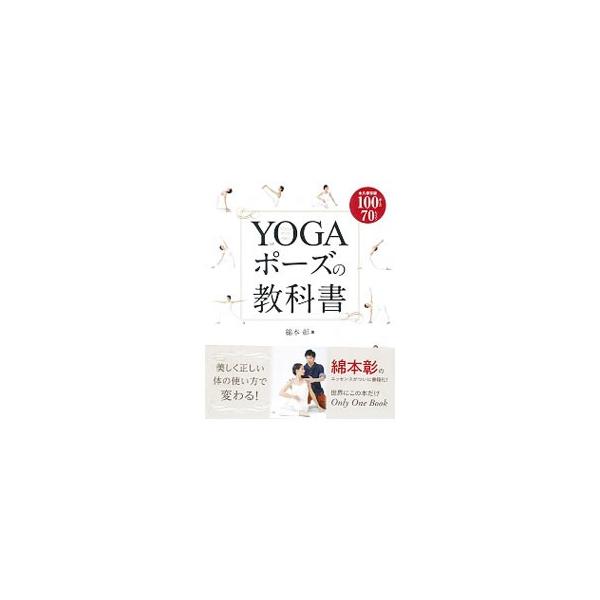 ヨガのポーズがうまくできないのは、ポーズが難しすぎる？　練習が足りない？　体力、体型の問題？　日本ヨーガ瞑想協会会長の綿本彰が、ポーズの悩み・疑問に応えて、「体の使い方＆理由」をやさしく解説する。■カテゴリ：中古本■ジャンル：スポーツ・健康...