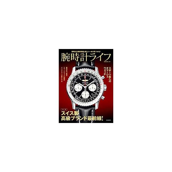 腕時計の最新情報と欲しい一本が見つかる！　スイス製高級ブランドを大特集し、スイス発祥のブランドが世に送り出している名作を掲載。各界の第一線で活躍するクリエイターによる腕時計や人気ブランドの新作も紹介する。■カテゴリ：中古本■ジャンル：産業・...