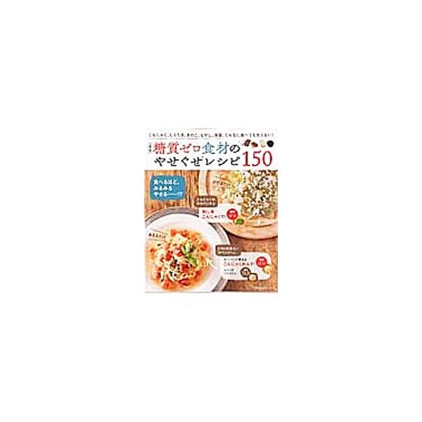 食べるほど、みるみるやせる！？　こんにゃく、しらたき、きのこ、もやし、海藻といった、低カロリーで糖質量もほぼゼロの食材を主役に、肉や魚もたっぷりと組み合わせたバランス満点のレシピ１５０品を紹介します。■カテゴリ：中古本■ジャンル：料理・趣味...