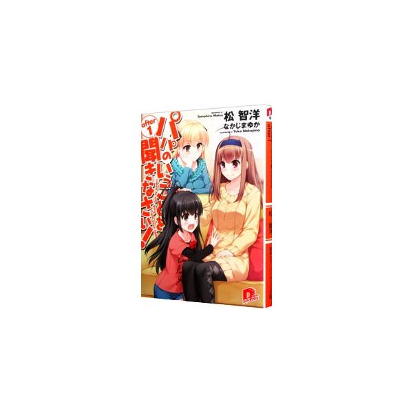 ■カテゴリ：中古本■ジャンル：文芸 ライトノベル　男性向け■出版社：集英社■出版社シリーズ：集英社スーパーダッシュ文庫■本のサイズ：文庫■発売日：2016/07/22■カナ：パパノイウコトヲキキナサイアフター１ マツトモヒロ