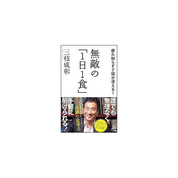 作曲家として活躍する三枝成彰は、３０年以上１日１食を続けている。痩せて見た目が若返り、健康になり、仕事をバリバリこなせる「一石三鳥」のメソッドを、７０代の今も精力的に働く著者が人生哲学とともに公開する。■カテゴリ：中古本■ジャンル：スポーツ...