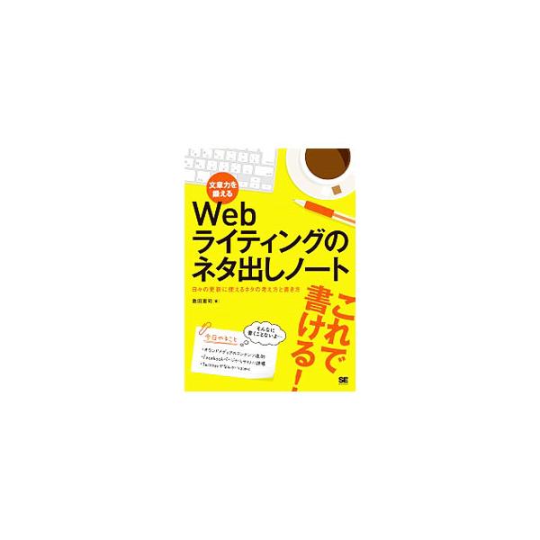 Ｗｅｂライティングの基礎知識やネタ出し方法、ＳＮＳなどの活用方法を解説。「お題」に沿ってネタ出し、ライティング、分析ができるケーススタディや、Ｗｅｂに関する知識・発想法も収録。書き込み欄あり。■カテゴリ：中古本■ジャンル：ビジネス マーケテ...