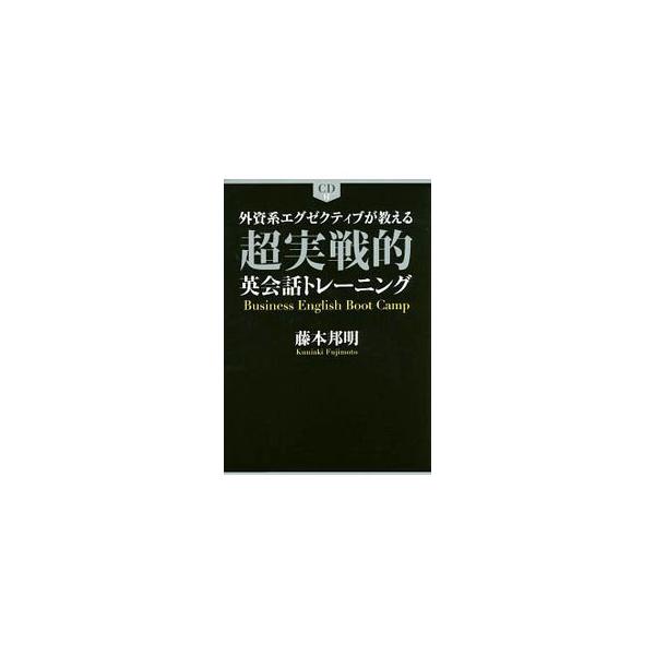 著者考案の英会話学習法「ＥＳＪ−ＭＥＴＨＯＤ」に基づき、ビジネスシーンでネイティヴと互角に戦える程度の英会話レベルに到達するための、１４の英会話トレーニングを収録。リスニング練習に役立つＣＤ付き。■カテゴリ：中古本■ジャンル：産業・学術・歴...