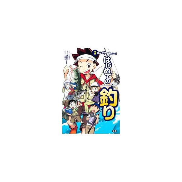 オールカラーのまんがと解説を読んで、釣りに行こう！　最初の１匹から、夢の大物まで、５０種類以上の魚が釣れるワザを伝授する。釣りをする前に知っておきたい、道具などの基礎知識も紹介。■カテゴリ：中古本■ジャンル：料理・趣味・児童 釣り■出版社：...