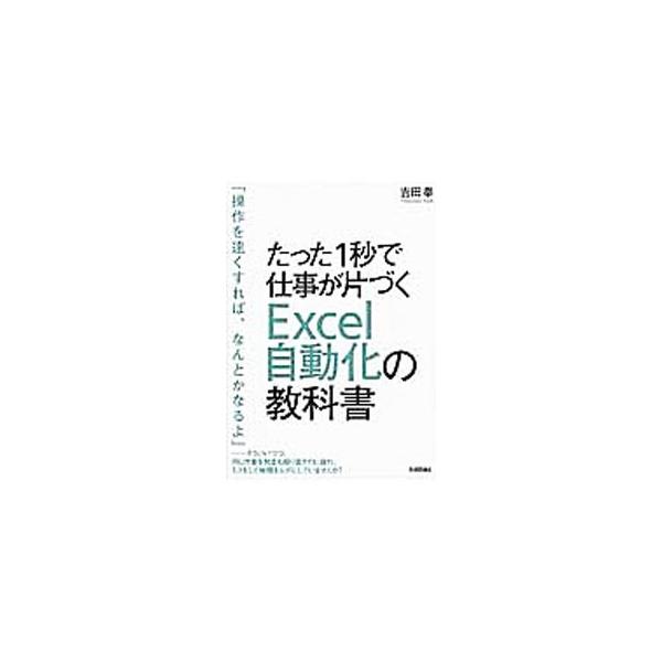 「うまく操作する」のではなく、作業そのものをゼロにしてしまう−。そんな“究極の効率化”を実現するために必要なＥｘｃｅｌマクロ・ＶＢＡのポイントと、毎日の業務を瞬時に終わらせるしくみの作り方を教えます。■カテゴリ：中古本■ジャンル：女性・生活...